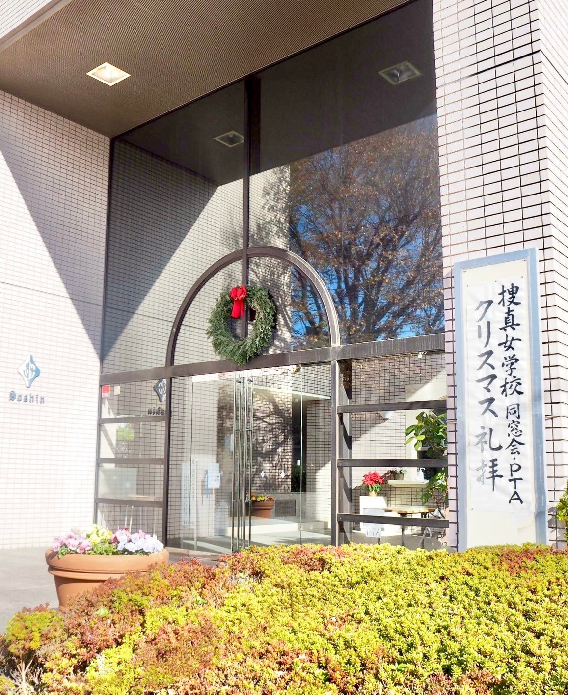 【PTA活動】 同窓会・PTAクリスマス礼拝 | 学校法人捜真学院 | 捜真小学校･捜真女学校（中学部･高等学部）